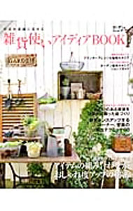 &nbsp;&nbsp;&nbsp; 雑貨使いアイディアBOOK 単行本 の詳細 草花に雑貨をコーディネートして、見違えるようにおしゃれな庭に！　雑貨や小家具をプラスした、オリジナリティー溢れる草花のアレンジを紹介する。コーナー、壁面の演出...