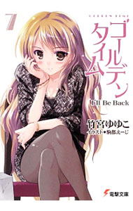 &nbsp;&nbsp;&nbsp; ゴールデンタイム(7)−I’ll　be　back− 文庫 の詳細 カテゴリ: 中古本 ジャンル: 文芸 ライトノベル　男性向け 出版社: KADOKAWA レーベル: 電撃文庫 作者: 竹宮ゆゆこ カナ...