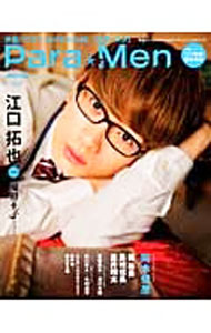 &nbsp;&nbsp;&nbsp; Para★Men 単行本 の詳細 声優メンズのオルタナティヴ・ビジュアルブック。「魔界王子」の主人公を演じた江口拓也を巻頭特集。ほか、梶裕貴のインタビュー、逢坂良太と浪川大輔の対談などを収録。ピンナップ...