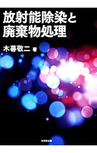 &nbsp;&nbsp;&nbsp; "放射能除染と廃棄物処理 " の詳細 出版社: 技報堂出版 レーベル: 作者: 木暮敬二 カナ: ホウシャノウジョセントハイキブツショリ / コグレケイジ サイズ: 単行本 関連商品リンク : 木暮敬二...