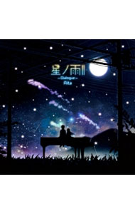 &nbsp;&nbsp;&nbsp; 星ノ雨2−Dialogue− の詳細 カテゴリ: 中古CD ジャンル: ジャパニーズポップス 国内のアーティスト 発売元: ティームエンタテインメント アーティスト名: Rita カナ: ホシノアメ2ダ...