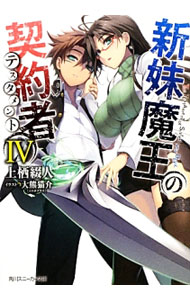 &nbsp;&nbsp;&nbsp; 新妹魔王の契約者 4 文庫 の詳細 体育祭を目前に控え、澪や柚希たちと準備に明け暮れる刃更は、一方で養護教諭の長谷川との距離を縮めていた。長谷川の自宅でお風呂にまで誘われてしまう刃更だったが、その帰り道...