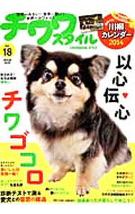 &nbsp;&nbsp;&nbsp; チワワスタイル　Vol．18 単行本 の詳細 チワワと楽しく暮らすための情報を満載。Vol．18は、秋・冬を素敵に過ごすオススメアイテムカタログ、チワワ流倍返しの極意、公共の交通機関に乗る際のマナー、目...