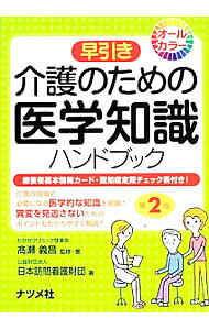 &nbsp;&nbsp;&nbsp; 早引き介護のための医学知識ハンドブック 文庫 の詳細 ヘルパーなどの介護職の人や在宅で介護している人に向けたハンドブック。介護の現場で必要になる医学的な知識を、分かりやすい言葉と多彩なイラストで解説する...