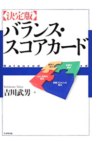 &nbsp;&nbsp;&nbsp; 〈決定版〉バランス・スコアカード 単行本 の詳細 企業・行政・病院などの戦略的な経営に不可欠なマネジメント・システムであるバランス・スコアカード。その基本的な考え方や、構築のためのステップを第一人者が解...
