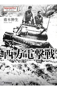 &nbsp;&nbsp;&nbsp; 西方電撃戦 文庫 の詳細 静寂を破って急襲を開始したドイツ機甲軍団。土煙を蹴立てて疾走し、防衛線を突破してつぎつぎと襲いかかる。奇襲に慌てふためく敵兵は大混乱となり、大地は血に染まる−。激戦場の戦闘シー...