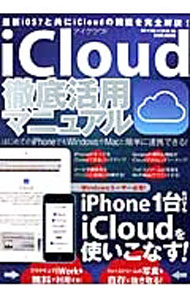 &nbsp;&nbsp;&nbsp; iCloud徹底活用マニュアル 単行本 の詳細 はじめてのiPhoneでもWindowsやMacと簡単に連携できる！　OSやデバイスを問わず、ファイルを共有したりiOSのバックアップを行うことができるク...