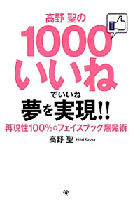 &nbsp;&nbsp;&nbsp; 高野聖の1000いいねでいいね夢を実現！！ 単行本 の詳細 普通のサラリーマンの著者が、タグ付け・広告なしの実力勝負で1000いいねを突破！　誰でも「1000いいね」を達成できる、実体験に基づいた再現性...