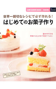 &nbsp;&nbsp;&nbsp; はじめてのお菓子作り 単行本 の詳細 いちごのショートケーキ、アイスボックスクッキー、カスタードプリン、パヴェ・ド・ショコラ、ふわふわパンケーキ…。人気のお菓子の作り方をプロセス写真を使ってわかりやすく...
