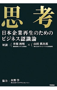 &nbsp;&nbsp;&nbsp; 思考 単行本 の詳細 「モノづくり信仰」の呪縛を解き、20年にわたる閉塞からの脱却を。「モノづくり」「リレーションシップ」「多数多様者参画」という3つの思考枠組を比較検討し、ビジネスの明日のイメージを描...