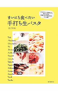 &nbsp;&nbsp;&nbsp; まいにち食べたい手打ち生パスタ 単行本 の詳細 自宅のキッチンのちょっとしたスペースで、パスタマシンを使わずに簡単に作れる生パスタと、そのパスタを使ったレシピを紹介。生パスタを作る道具、材料、食材、保存...