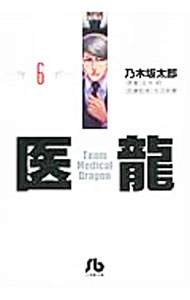 &nbsp;&nbsp;&nbsp; 医龍 6 文庫版 の詳細 カテゴリ: 中古コミック ジャンル: 復刻・愛蔵・文庫 出版社: 小学館 レーベル: 小学館文庫 作者: 乃木坂太郎 カナ: イリュウ / ノギザカタロウ サイズ: 文庫版 I...