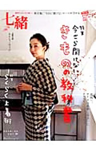 &nbsp;&nbsp;&nbsp; 七緒　vol．36 単行本 の詳細 特集「今さら聞けない「きもの」の教科書」では、「紬はジーンズみたいなもの」「染めの着物に織りの帯」等、まことしやかにささやかれる着物にまつわるエトセトラをわかりやすく...