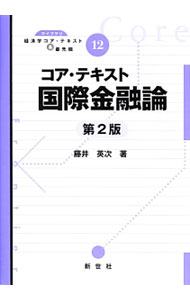 &nbsp;&nbsp;&nbsp; コア・テキスト国際金融論 単行本 の詳細 国際金融論の根底にある経済学的視点や基本的概念を、噛み砕いて解説した入門書。貨幣と為替レートから、開放マクロ経済と政策、世界金融危機などの発展的トピックまでを、...