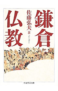&nbsp;&nbsp;&nbsp; 鎌倉仏教 文庫 の詳細 鎌倉新仏教の意義は、民衆的性格に言い尽くされるのか。旧仏教との異同を深く掘り下げて考察することで、鎌倉仏教の宗教的特質の核心をあざやかに浮き彫りにし、中世仏教の生きた姿をとらえる...