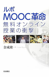 &nbsp;&nbsp;&nbsp; ルポMOOC革命 単行本 の詳細 名門大学がインターネットを使って次々と講義の無料配信を始めた。日本の大学や高校はどうするのか。無料オンライン授業の創設者から各地の利用者まで、徹底した現場取材を敢行した...