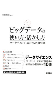 &nbsp;&nbsp;&nbsp; ビッグデータの使い方・活かし方 単行本 の詳細 ビッグデータをビジネスに役立てるにはどうしたらいいのか。マーケティング情報解析におけるデータサイエンスの最前線を紹介し、ビジネスへの活かし方がわかるように...
