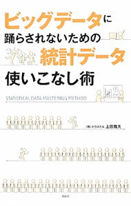 &nbsp;&nbsp;&nbsp; ビッグデータに踊らされないための統計データ使いこなし術 単行本 の詳細 今ある顧客データ、売上データ、マーケティングデータを分析すれば、ビッグデータなしでも新たなニーズを生み出せる！　実務におけるデータ...