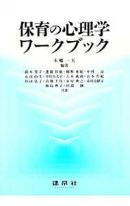 &nbsp;&nbsp;&nbsp; "保育の心理学ワークブック " の詳細 出版社: 建帛社 レーベル: 作者: 本郷一夫 カナ: ホイクノシンリガクワークブック / ホンゴウカズオ サイズ: 単行本 関連商品リンク : 本郷一夫 建帛社