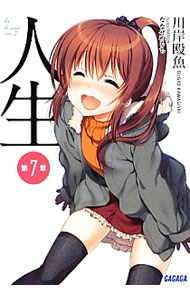 &nbsp;&nbsp;&nbsp; 人生 第7章 文庫 の詳細 冬休みが明けた新学期。彩香から遊園地のチケットをもらった勇樹は、梨乃を誘おうと思い立つ。ところが「デートの臭いがする」といくみに勘づかれ…。成るか、遊園地デート！？　ゆるゆる...