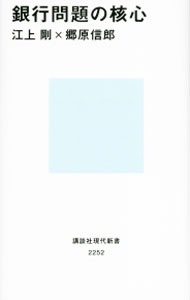 &nbsp;&nbsp;&nbsp; 銀行問題の核心 新書 の詳細 銀行業の本分とは？　金融庁との関係、反社融資、中小企業融資…。元行員で作家の江上剛と、元検事で弁護士の郷原信郎が、みずほ銀行問題と東日本震災保証融資詐欺事件を中心に、銀行を...