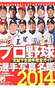 &nbsp;&nbsp;&nbsp; プロ野球選手写真名鑑　2014年 文庫 の詳細 見やすくて使いやすい、オールカラーのプロ野球選手写真名鑑。ポジションや名前、出身校と経歴、年俸、獲得タイトル等のデータを掲載。公式戦日程、2013年チーム...