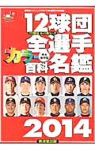 &nbsp;&nbsp;&nbsp; 12球団全選手カラー百科名鑑　プロ野球セ・パ両リーグ　2014 単行本 の詳細 プロ野球セ・パ両リーグ全選手の個人成績、年俸などをオールカラーの写真とともにまとめた選手名鑑。公式戦試合日程、年度別ベスト...