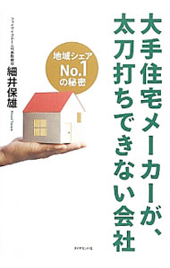 &nbsp;&nbsp;&nbsp; 大手住宅メーカーが、太刀打ちできない会社 単行本 の詳細 地域ナンバーワンの住宅メーカー「ファイブイズホーム」の創業者である著者が、5つのアイテム「品質・性能・デザイン・価格・品揃え」とサービスをベース...