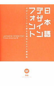 &nbsp;&nbsp;&nbsp; 日本語デザインフォント 単行本 の詳細 厳選した和文フォント82書体のほか、ひらがな・カタカナフォント28書体、絵文字・Webフォント9書体を紹介。フォントデータを収録したDVD−ROM付き。 カテゴリ...