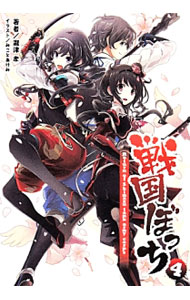 &nbsp;&nbsp;&nbsp; 戦国ぼっち 4 文庫 の詳細 現代に戻る鍵である「謎の巫女」を追って九州へ向かった一郎太は、大友家に属する野武士の娘、熊と出会う。島津家が開発する秘密兵器を破壊しようとするが反撃に遭い、島津家の建設中の...
