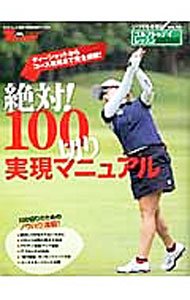&nbsp;&nbsp;&nbsp; 絶対！100切り実現マニュアル　ゴルフトゥデイレッスンHandBook　いつでも手元に！　Vol．12 単行本 の詳細 飛ばしからコース攻略まで、ドライバー・アイアン・アプローチ・ラウンドでの「100切...