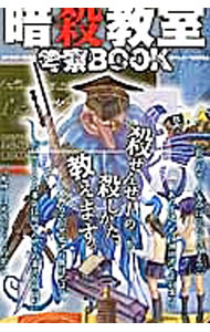 &nbsp;&nbsp;&nbsp; 暗殺教室考察BOOK 新書 の詳細 殺せんせーの寿命は3月で尽きる？　回想シーンの事故は殺せんせーの暴走が原因？　“死神”は元担任だったのか？　“笑い”“戦闘”“謎”の要素を兼ね備えた「暗殺教室」を、多...