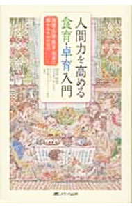 &nbsp;&nbsp;&nbsp; "人間力を高める食育・卓育入門 " の詳細 出版社: メディカ出版 レーベル: 作者: 根岸宏邦 カナ: ニンゲンリョクオタカメルショクイクタクイクニュウモン / ネギシヒロクニ サイズ: 単行本 関連...