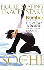&nbsp;&nbsp;&nbsp; FIGURE　SKATING　TRACE　OF　STARS　SOCHI　2014 単行本 の詳細 羽生結弦をはじめ、浅田真央、高橋大輔、鈴木明子、町田樹、村上佳菜子ら6人の、ソチ冬季五輪における日本フィ...
