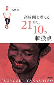 &nbsp;&nbsp;&nbsp; 高城剛と考える21世紀、10の転換点 単行本 の詳細 国や企業の時代が変わり、個人の時代がやってくる！　「仕事」「お金」「健康」「食」「住居」「移動」「娯楽」など、今後大きな変化をもたらすであろう10の...