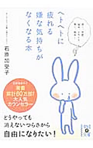 &nbsp;&nbsp;&nbsp; ヘトヘトに疲れる嫌な気持ちがなくなる本 文庫 の詳細 カテゴリ: 中古本 ジャンル: 産業・学術・歴史 倫理・心理学 出版社: KADOKAWA レーベル: 中経の文庫 作者: 石原加受子 カナ: ヘト...