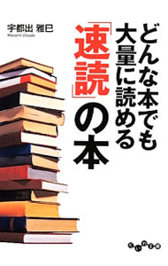 &nbsp;&nbsp;&nbsp; どんな本でも大量に読める「速読」の本 文庫 の詳細 カテゴリ: 中古本 ジャンル: 産業・学術・歴史 図書館・読書その他 出版社: 大和書房 レーベル: だいわ文庫 作者: 宇都出雅巳 カナ: ドンナホ...