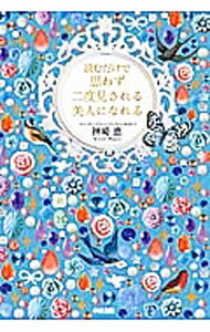 &nbsp;&nbsp;&nbsp; 読むだけで思わず二度見される美人になれる 単行本 の詳細 カテゴリ: 中古本 ジャンル: 料理・趣味・児童 釣り 出版社: KADOKAWA レーベル: 作者: 神崎恵 カナ: ヨムダケデオモワズニドミ...