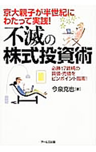 &nbsp;&nbsp;&nbsp; 京大親子が半世紀にわたって実践！不滅の株式投資術 単行本 の詳細 カテゴリ: 中古本 ジャンル: 政治・経済・法律 経済学・経済事情 出版社: アールズ出版 レーベル: 作者: 今泉克也 カナ: キョウ...