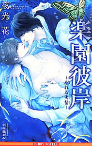 &nbsp;&nbsp;&nbsp; 楽園彼岸−溺れる劣情− 単行本 の詳細 カテゴリ: 中古本 ジャンル: 文芸 小説一般 出版社: リブレ出版 レーベル: 作者: 夜光花 カナ: ラクエンヒガンオボレルレツジョウ / ヤコウハナ サイズ...