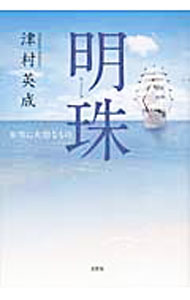 &nbsp;&nbsp;&nbsp; 明珠　本当に大切なもの 単行本 の詳細 カテゴリ: 中古本 ジャンル: 文芸 エッセイ・対談 出版社: 文芸社 レーベル: 作者: 津村英成 カナ: ミョウジュホントウニタイセツナモノ / ツムラヒデナ...