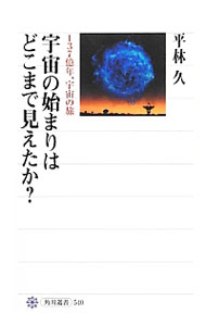 &nbsp;&nbsp;&nbsp; 宇宙の始まりはどこまで見えたか？ 単行本 の詳細 人類は、宇宙の始まりの姿をどこまで解析できたのか？　宇宙誕生のシナリオと、ダークマター・ダークエネルギーの謎に挑む精密観測の驚異的な世界を、観測宇宙論の...