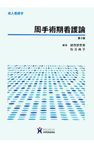 &nbsp;&nbsp;&nbsp; 周手術期看護論 単行本 の詳細 周手術期看護に特有な臨床判断やケアが理論的かつリアリティーをもって理解できるように、事例やエピソード、関連図などを用いてわかりやすく解説する。8件の事例も収録する。 カテ...