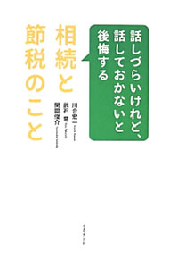 &nbsp;&nbsp;&nbsp; 話しづらいけれど、話しておかないと後悔する相続と節税のこと 単行本 の詳細 モメないために押さえておきたい相続の基本、親・兄弟とチェックしておくべき6つのこと、「贈与」の制度、相続話の切り出し方・話し合...