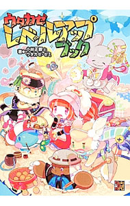 &nbsp;&nbsp;&nbsp; ウタカゼレベルアップブック 単行本 の詳細 「小さな勇者のRPGウタカゼ」をより愉しく遊ぶためのレベルアップブック。リプレイ、新ルール、追加データ、すぐ遊べるシナリオを収録。コピーして使える追加シート類...