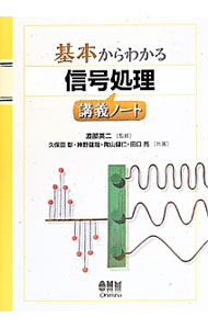 &nbsp;&nbsp;&nbsp; 基本からわかる信号処理講義ノート 単行本 の詳細 信号処理に関する、必ず知っておかなければならない事項について、やさしく丁寧に、深く掘り下げて解説。事前知識などを盛り込んだ「キーポイント」、補足解説も掲...