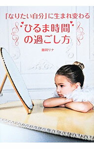 &nbsp;&nbsp;&nbsp; 「なりたい自分」に生まれ変わる“ひるま時間”の過ごし方 単行本 の詳細 お金がない、彼氏がいないなど、ひるまの不安を取りのぞいて願いを叶えていくひるま時間の過ごし方を、イメージングのやり方＆ポイントとと...
