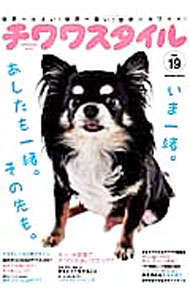 &nbsp;&nbsp;&nbsp; チワワスタイル　Vol．19 単行本 の詳細 チワワと楽しく暮らすための情報を満載。Vol．19は、愛犬のクセや仕草に隠された「キモチ」がわかる、愛犬サインの解読法を紹介。成犬になっても直したいこと、知...