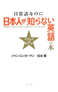 &nbsp;&nbsp;&nbsp; 日常語なのに日本人が知らない英語の本 単行本 の詳細 知らなかった「アメリカ人の英語」がぎっしり！　「上から目線」「うざい」「婚活」「残念な感じ」…。日常語なのに言えない、日常会話なのに話せない英語表現...