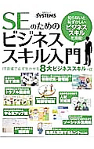 &nbsp;&nbsp;&nbsp; SEのためのビジネススキル入門 単行本 の詳細 話す技術、トラブル回避術、時間管理術、人材育成術、ソーシャル活用術など、IT現場で必ず生かせる、SEのための8大ビジネススキルを紹介する。『日経SYSTE...